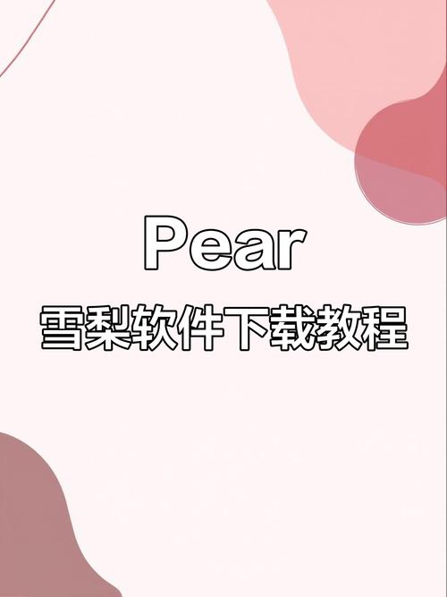 iOS版pear下载官网缩略图