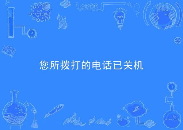 打电话直接提示已关机截图
