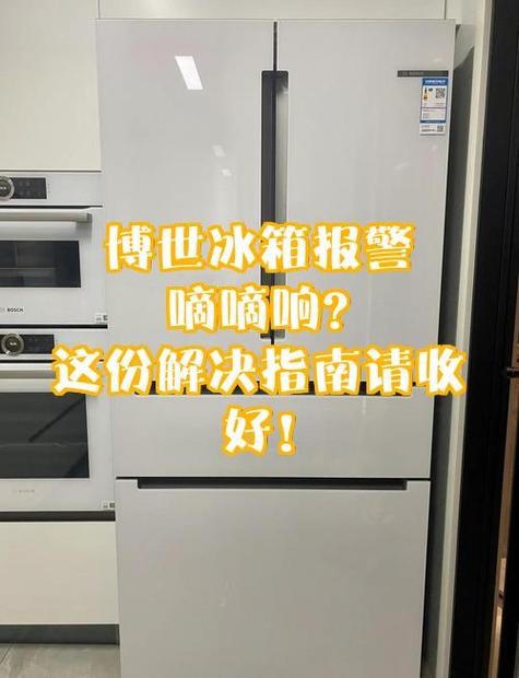 bosch冰箱报警怎么回事图标