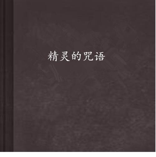 与灵兽签订契约的咒语图标