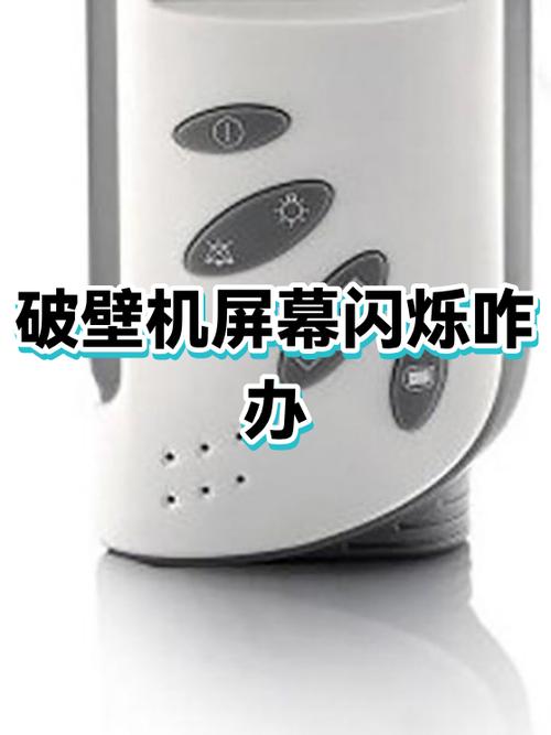 破壁机一直闪不能工作图标