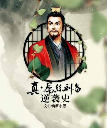 刘备文小说图标