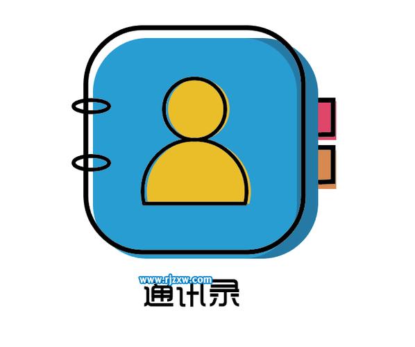 通讯录颜色代表什么