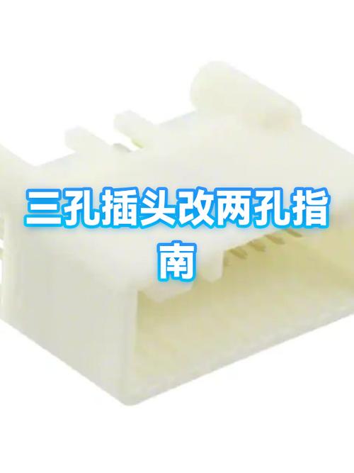 三孔插头怎么改两孔图标