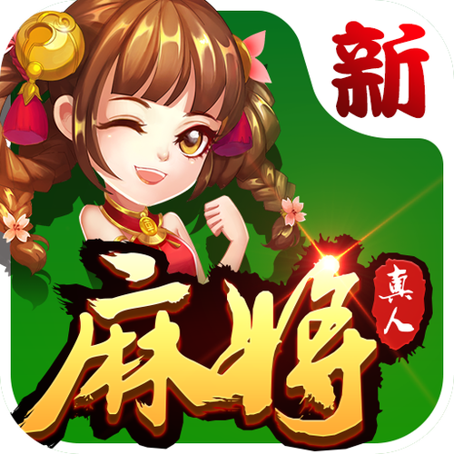 欢乐真人麻将破解版图标