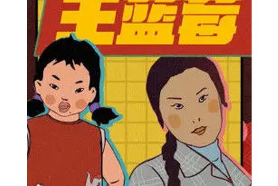 《王蓝莓日常》免费观看截图