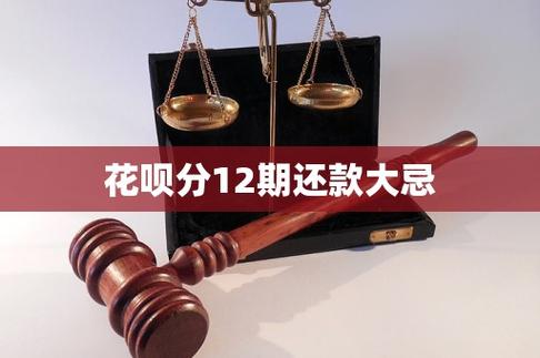 花呗分12期还款大忌