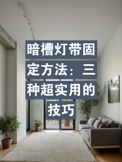 灯带如何固定截图