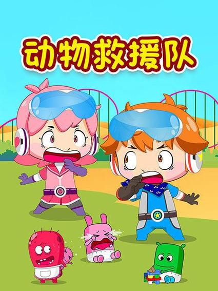 宝宝动物救援队图标