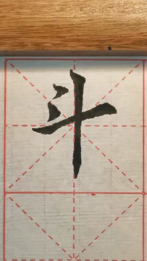 斗的写法怎么写