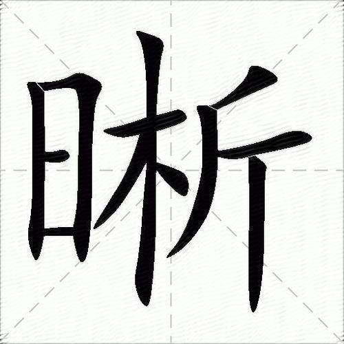带晰字的四字词语图标