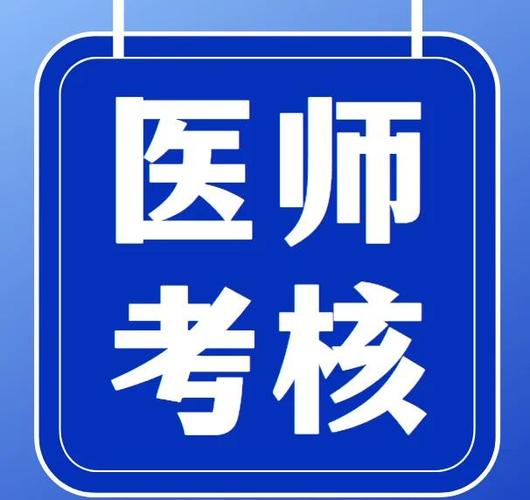 退休后的医师定期考核图标