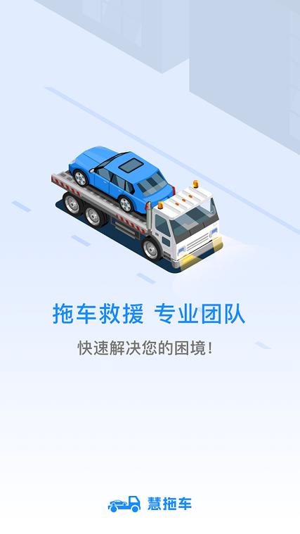 救援拖车平台app图标
