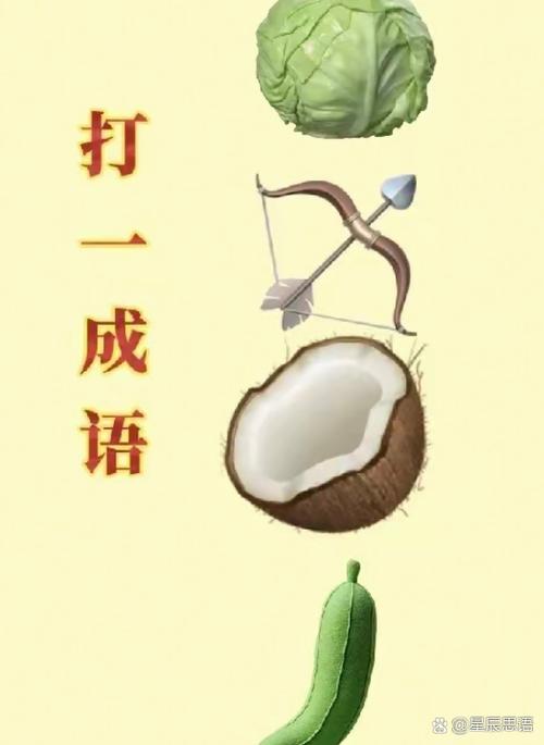 成语看图猜猜看缩略图