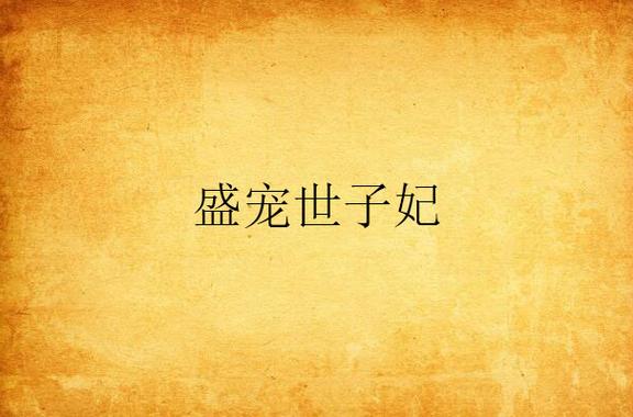 盛宠世子妃图标