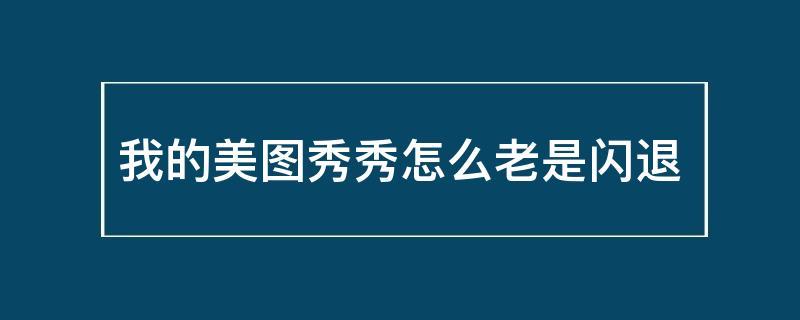 美图秀秀总是闪退图标