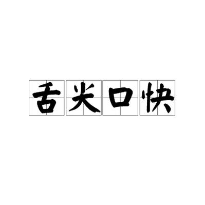 舌尖是什么意思