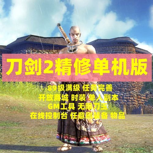 刀剑2单机设置gm图标