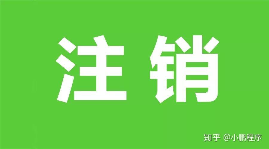 微信注销了小程序还存在吗图标