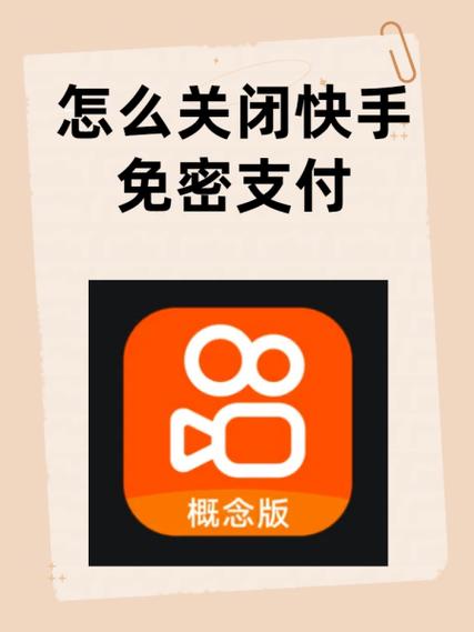快手怎么解除免密支付