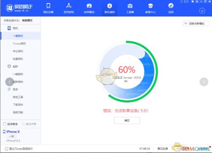 爱思报错53解决方法截图