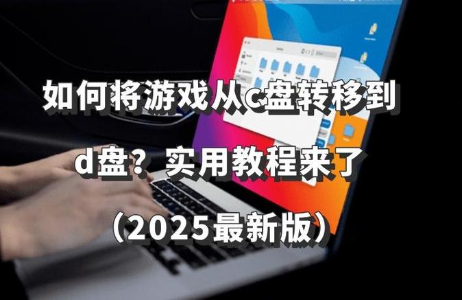 如何将游戏移动到d盘