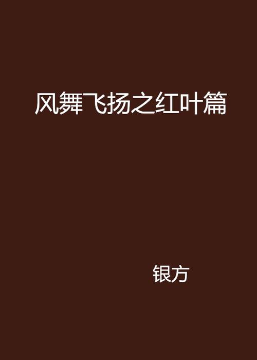 红叶作品网络小说截图