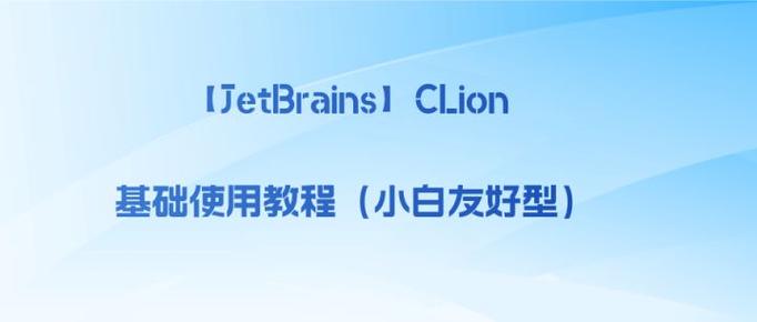 clion使用教程详细步骤详解图标