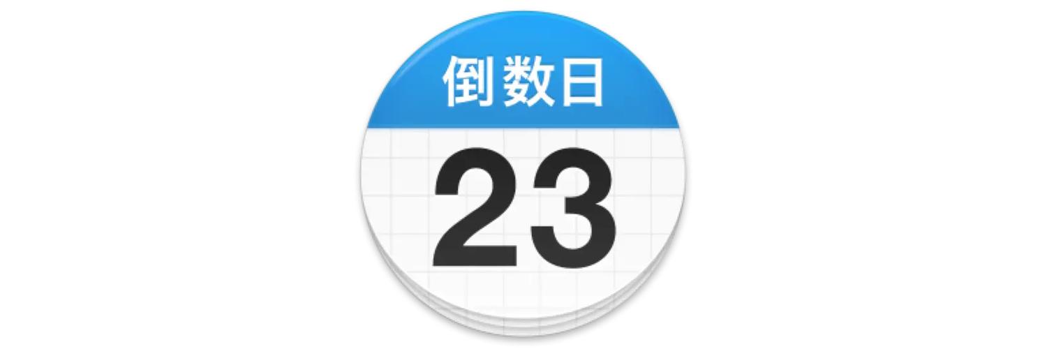 倒数日下载免费版图标