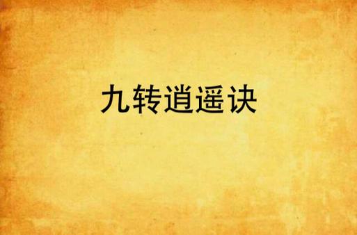 九转逍遥诀图标