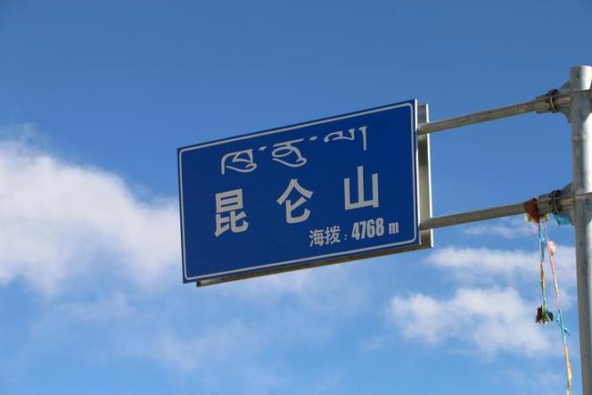 昆仑山海拔多少米图标