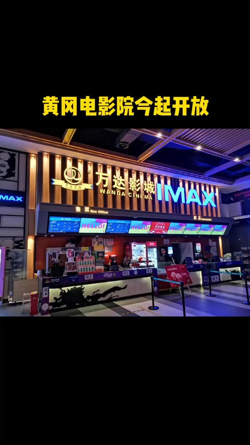 黄冈万达影城今日上映图标