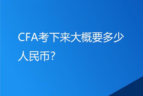 cfa考下来要多少人民币截图