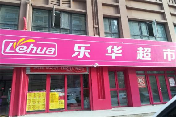 青岛乐华超市董事长个人简历图标