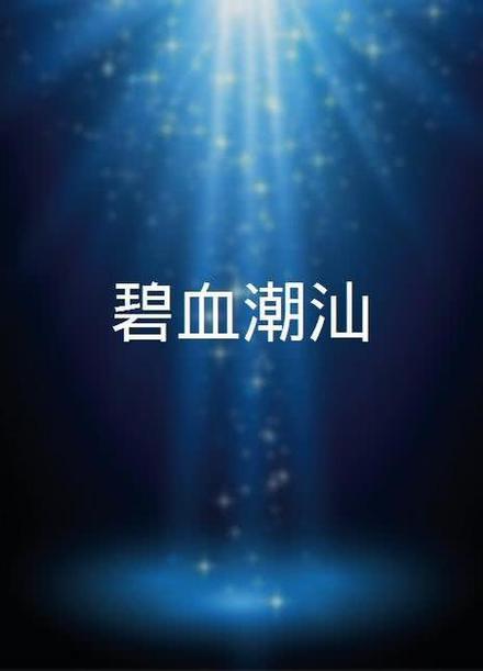 免费看潮汕电影的网站截图