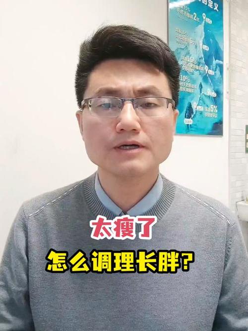 太瘦了怎么调理长胖截图
