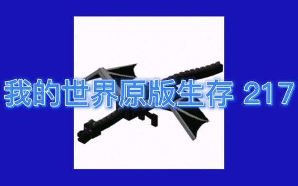 我的世界刷末影龙图标
