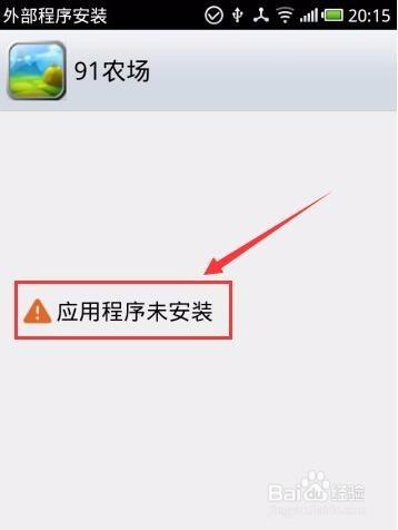 未安装应用软件的解决办法图标