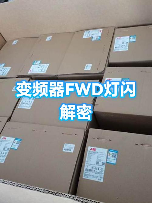 变频器fwd闪烁不启动截图