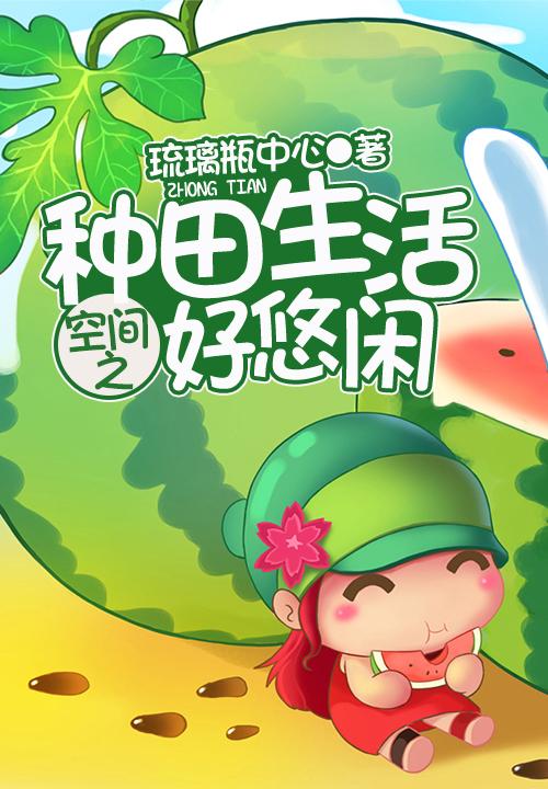 空间之种田生活好悠闲图标