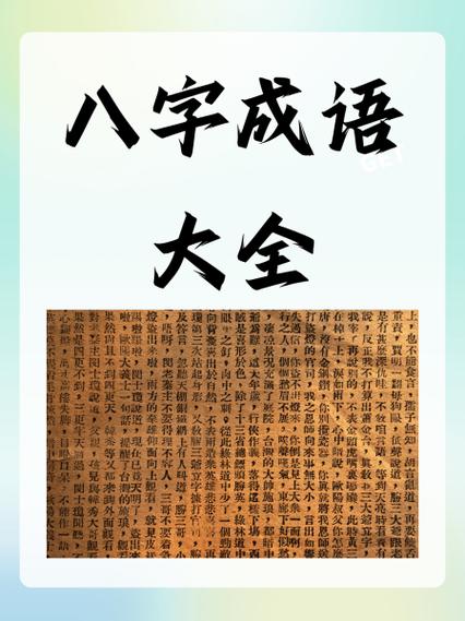 八字成语100个霸气图标