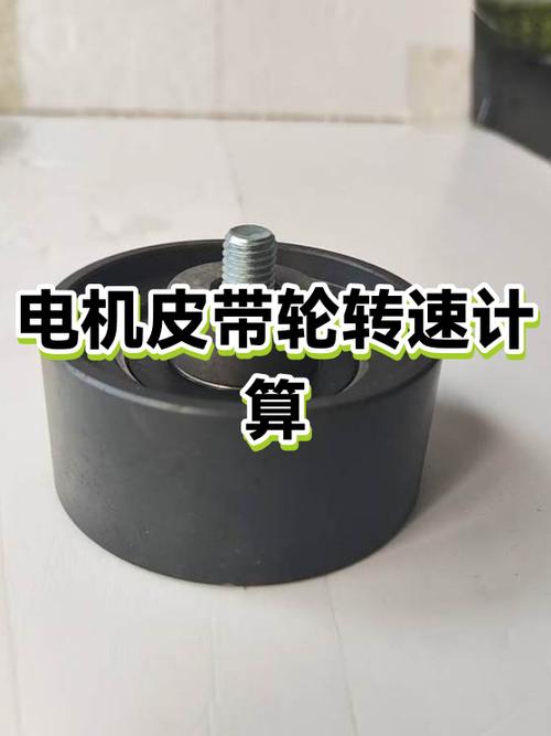 180的皮带轮和200皮带轮转速图标