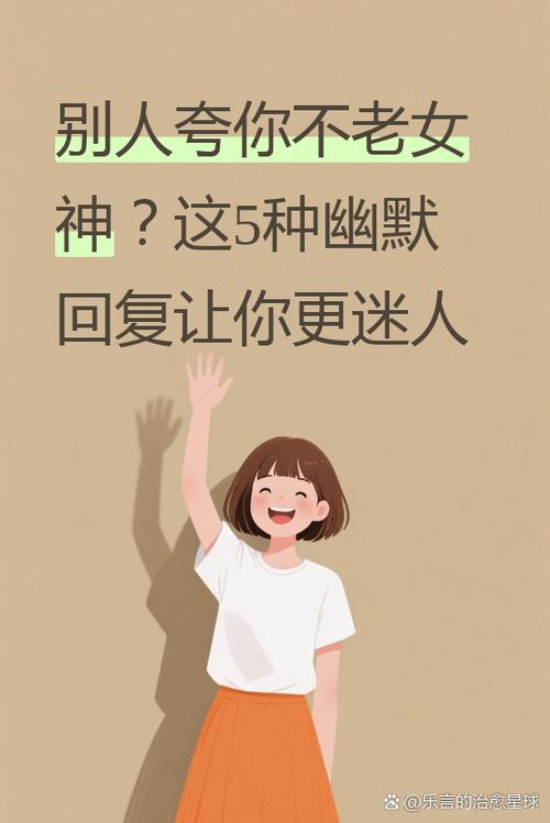 朋友夸我不老怎么回复图标