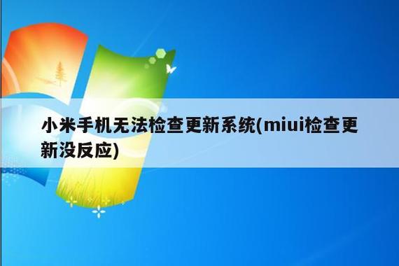 小米手机应用无法升级截图