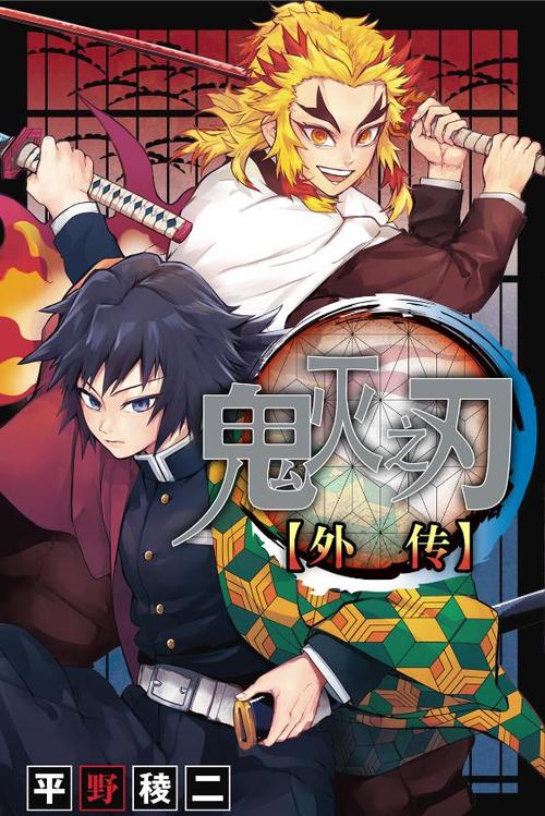 鬼灭之刃外传漫画免费观看图标