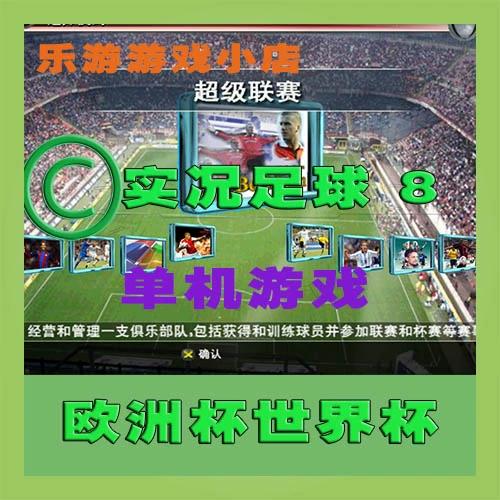 实况8国际版下载电脑