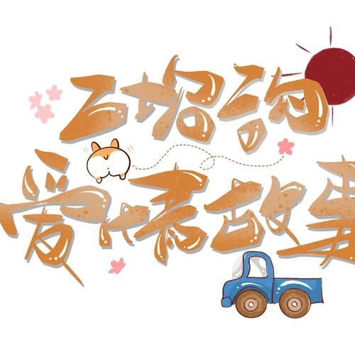 二坎沟by童子全文