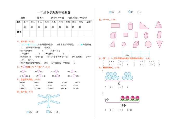 人教版数学一年级下册期中试卷图标
