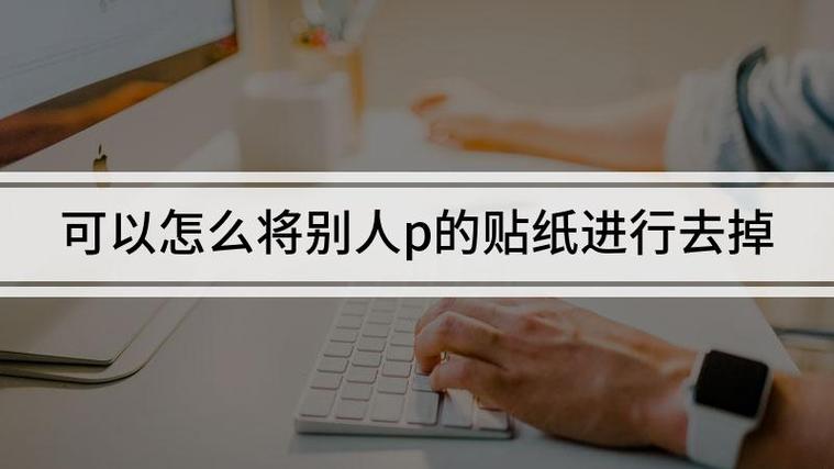 怎么把别人p的贴纸去掉图标