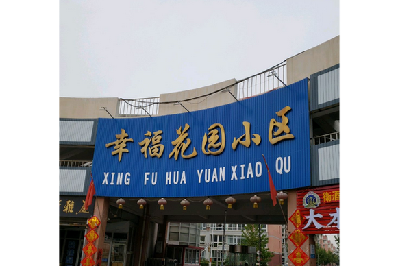 幸福花园在线观看完整版免费